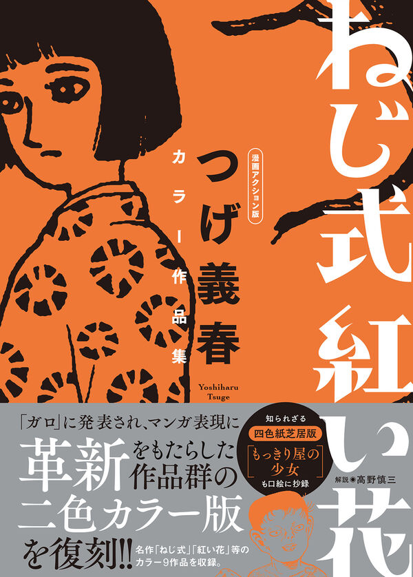 Book Other Nejishiki AkaiHana By Yoshiharu Tsuge Manga Action Vers Book Other Nejishiki AkaiHana By Yoshiharu Tsuge Manga Action Vers