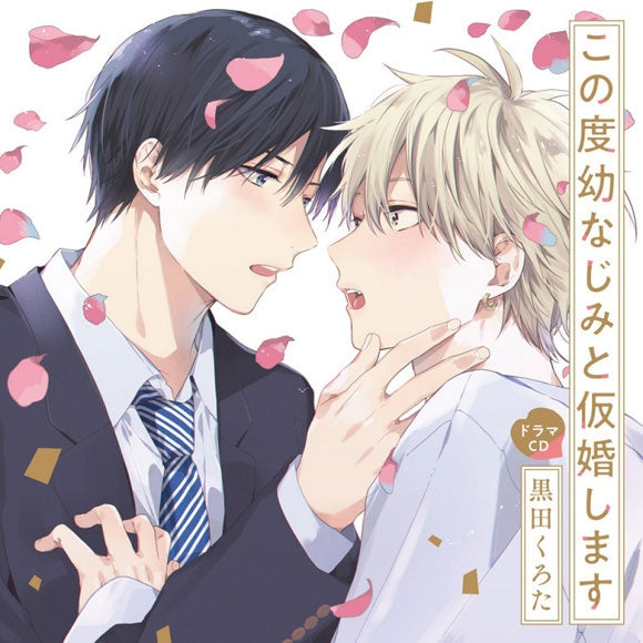 【animate】[a](Drama CD) Charme Gatto BL Drama CD I'm Having A Trial Marriage With My Childhood ...
