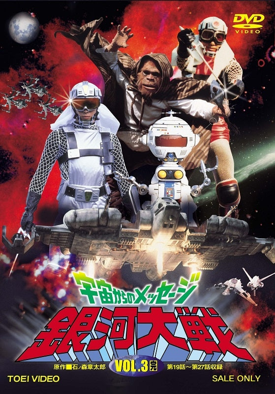 【animate】(DVD) Message from Space: Galactic Wars TV Series VOL.3 ...