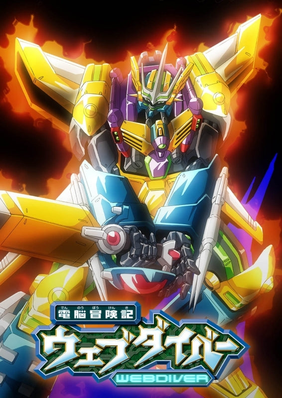 【animate】(Blu-ray) Dennou Boukenki Webdiver TV Series Anniversary Blu ...