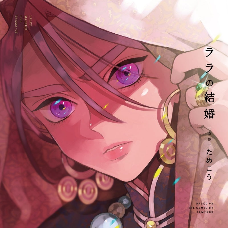 【animate】(Drama CD) Lala's Married Life (Lala no Kekkon) [Regular ...