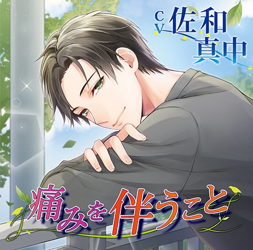 【animate】(Drama CD) Alongside Pain (Itami o tomonau koto) (CV. Manaka ...